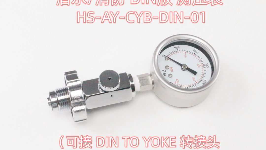 潜水消防DIN版通用快速测压表,型号:HS-AY-CYB-DIN-01,整体一次成型...