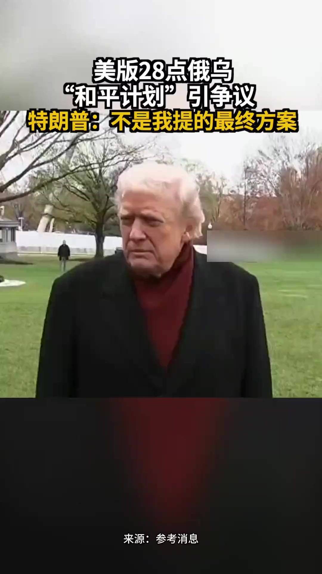 美版28点俄乌"和平计划"引争议,特朗普:不是我提的最终方案