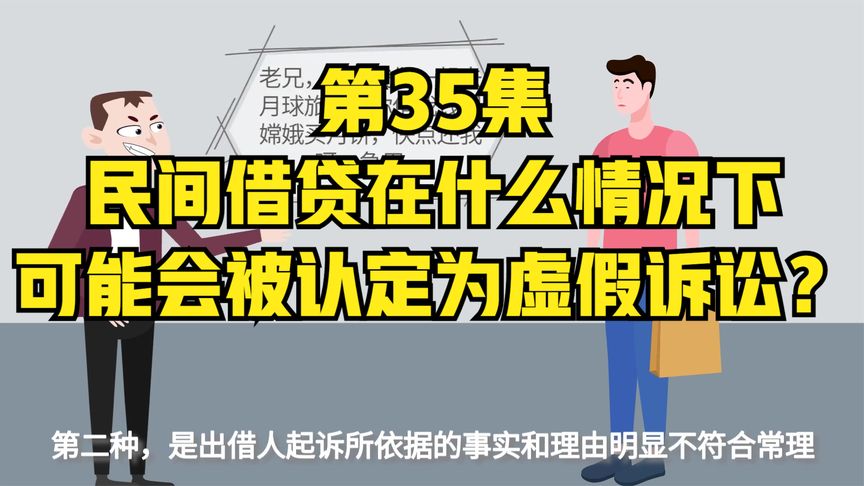 第35集 | 民间借贷在什么情况下可能会被认定为虚假诉讼?