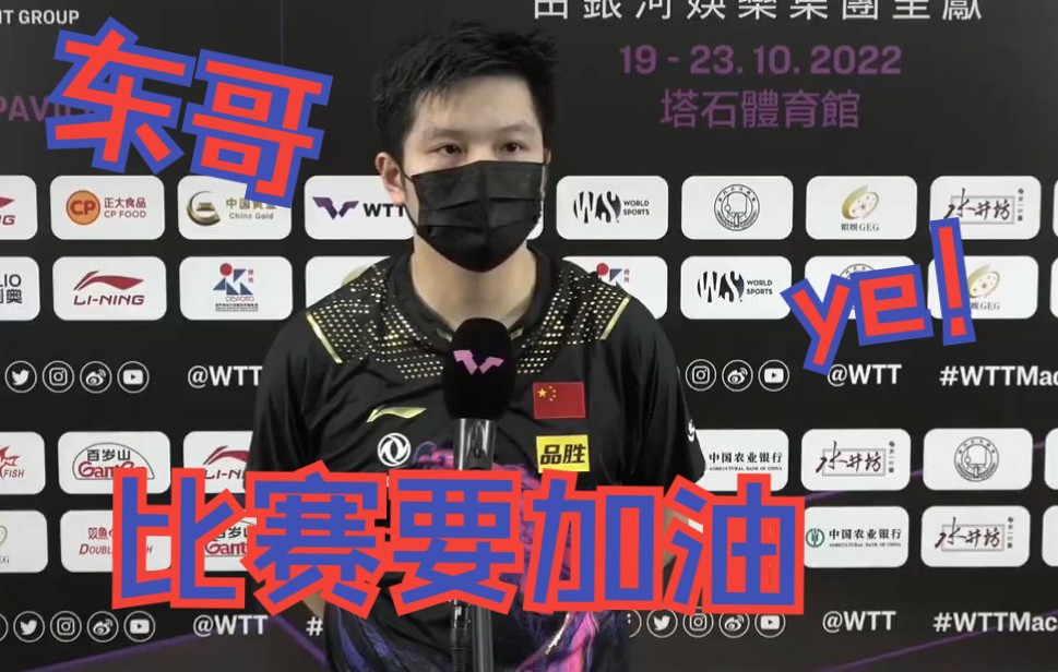 樊振东澳门冠军赛首轮夺冠之赛后采访