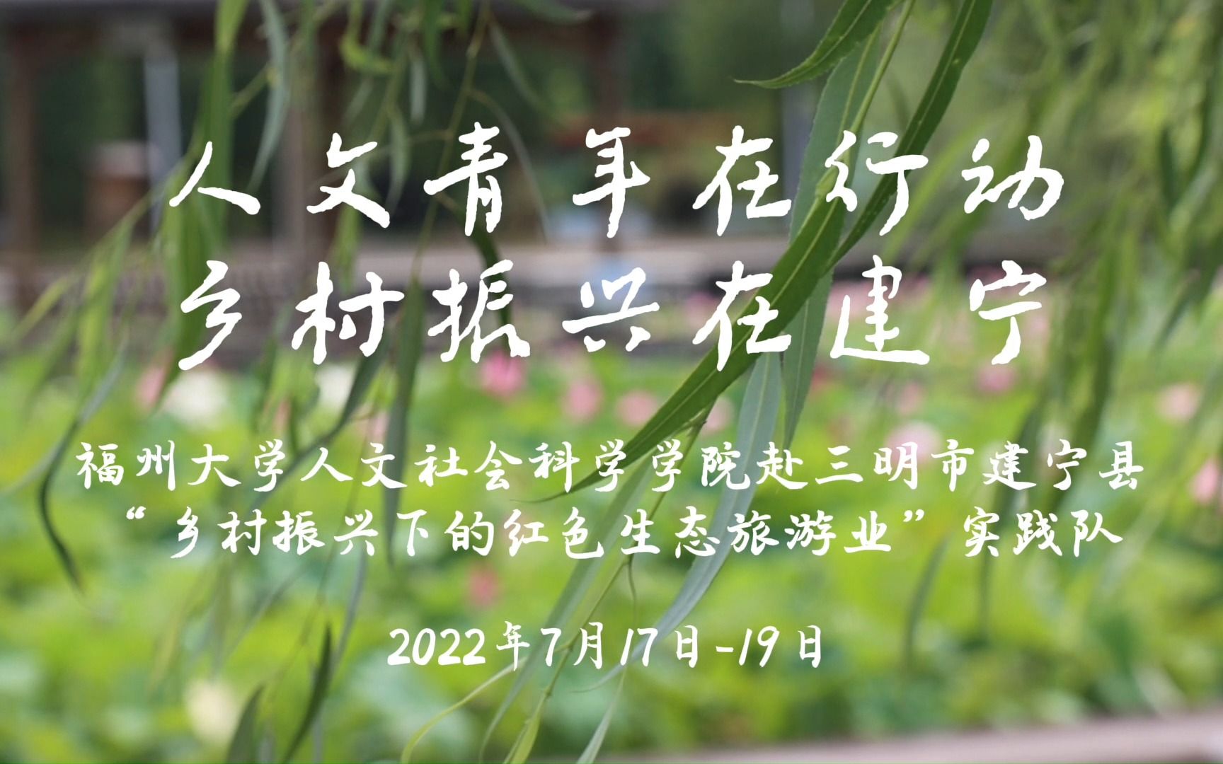 【青春献礼二十大 社会实践展风采】福州大学人文社会科学学院赴...