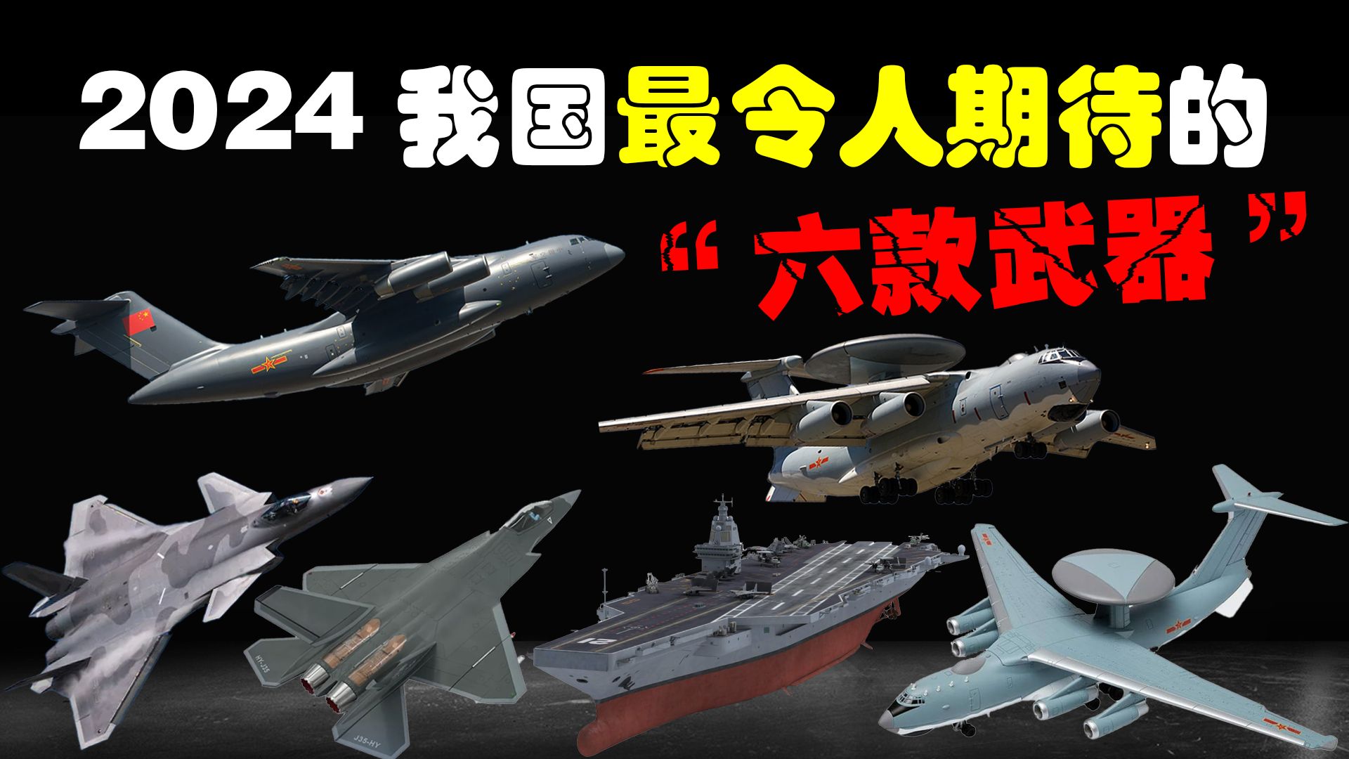 中国2024年最让人期待的武器,空警3000亮相,歼35未出就已过时?