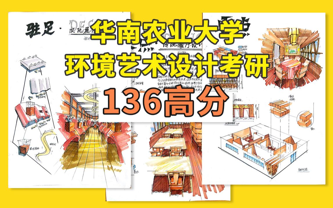 【设计考研】华农环艺136高分设计长这样!(主题:文化展厅设计) 快题...