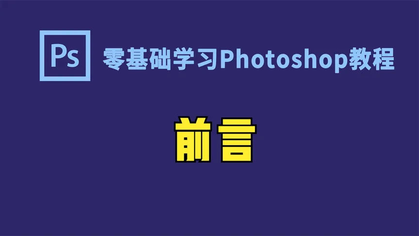 PS基础教程新手入门,ps教学视频第1课:前言