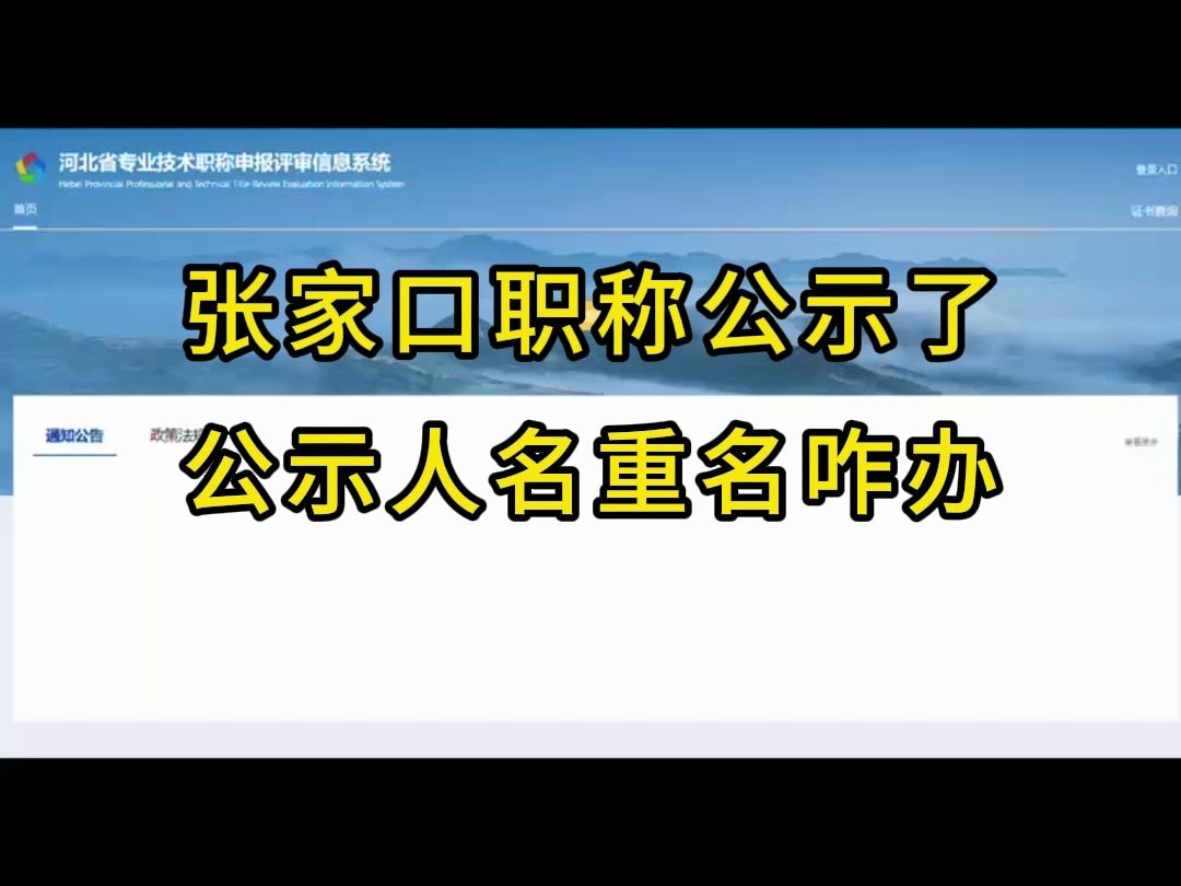 张家口中级职称评审出结果了,建筑、机电、市政、电子、律师、档案...