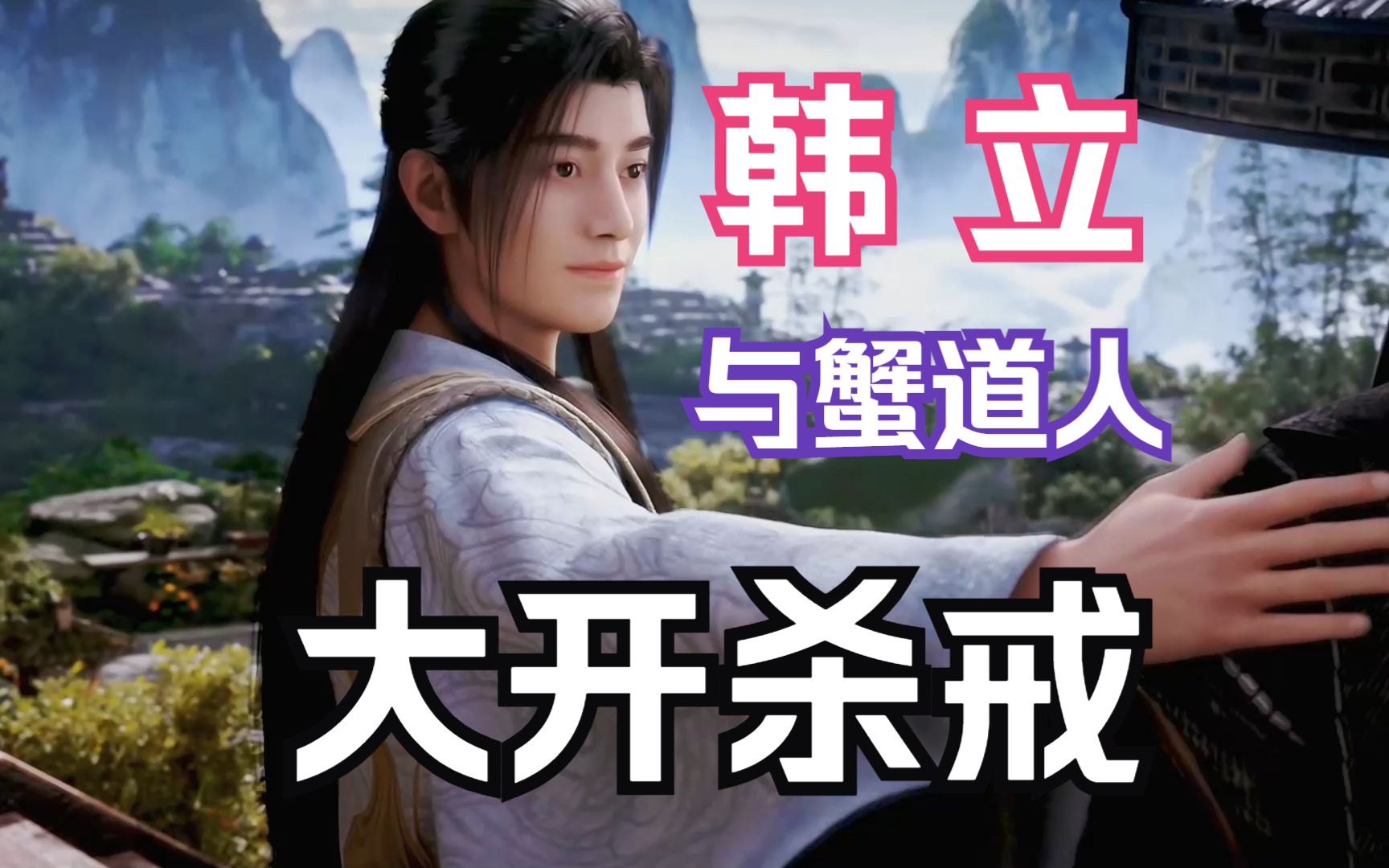 凡人修仙传灵界篇229:韩立与蟹道人大开杀戒!灵界引诱魔族误入木界...