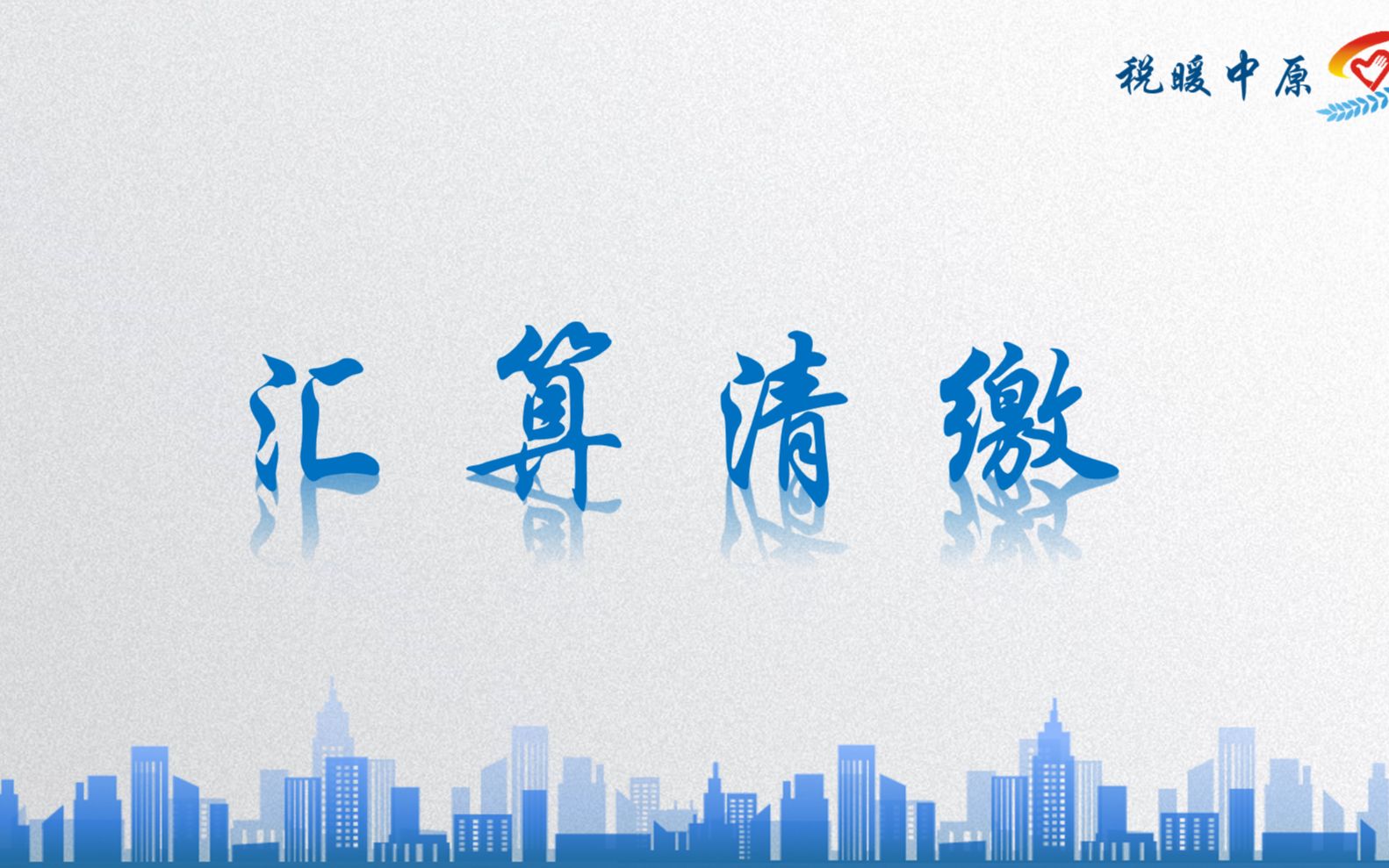 小暖手把手教您学会汇算清缴