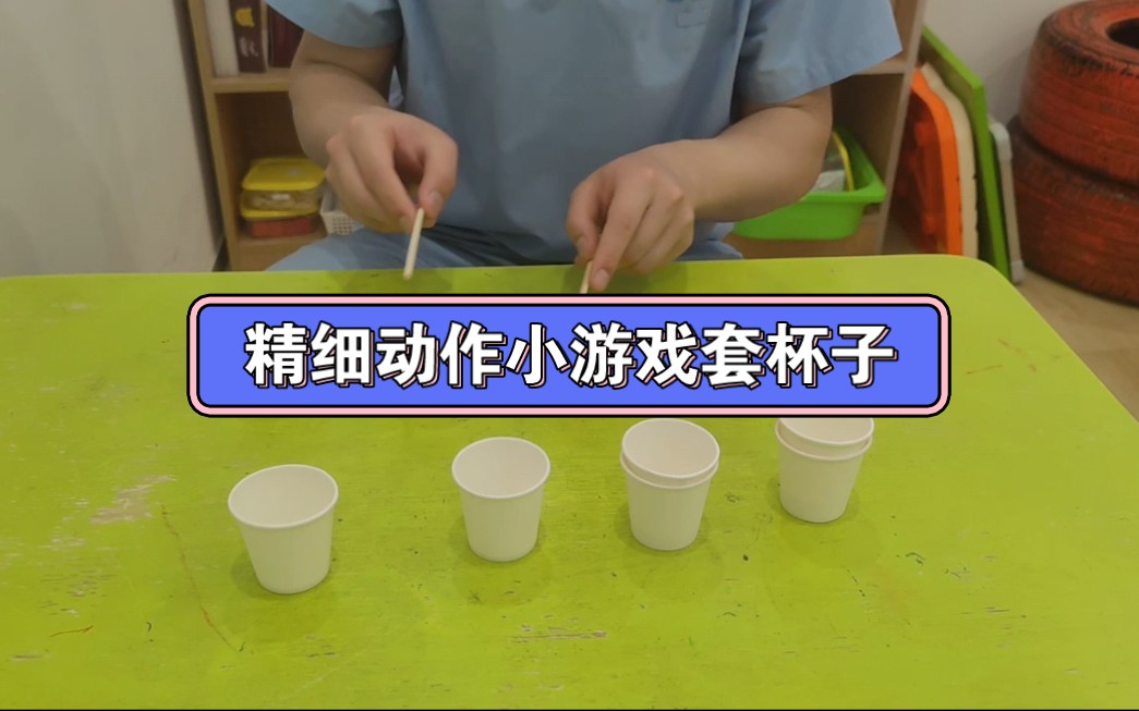 精细动作小游戏——夹杯子