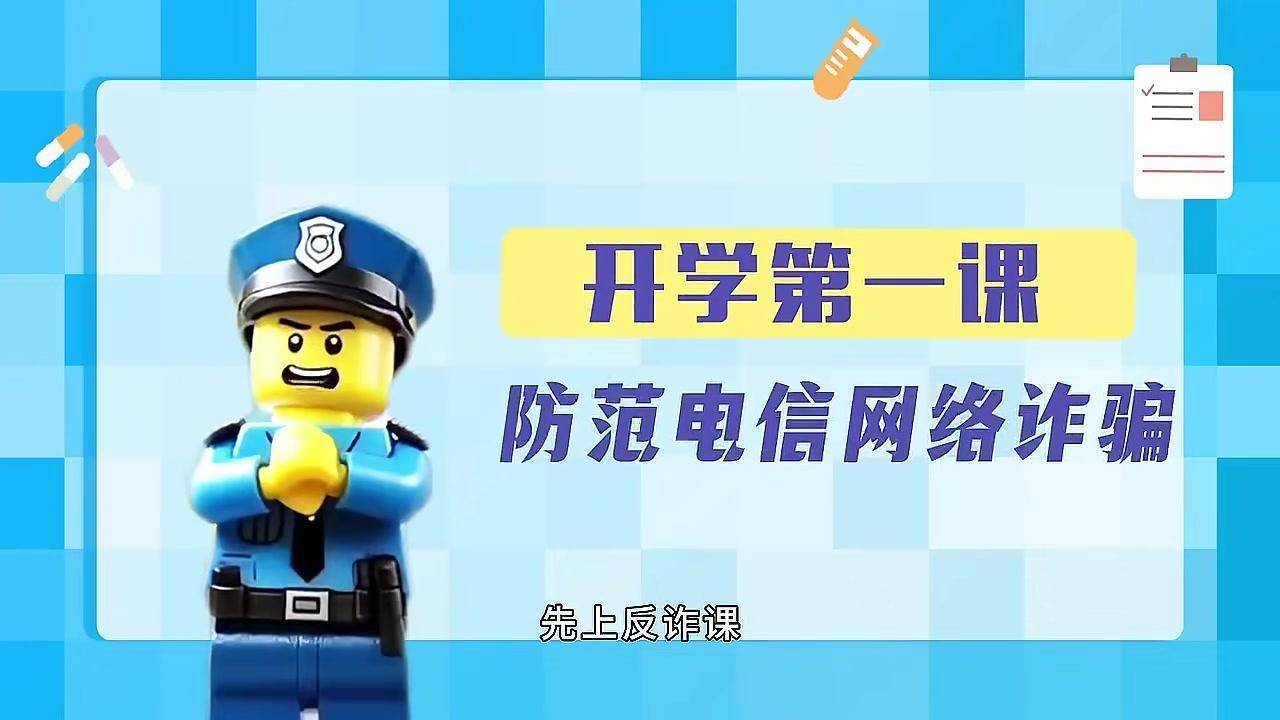 开学第一课!防范电信网络诈骗(视频来源:国家反诈中心)