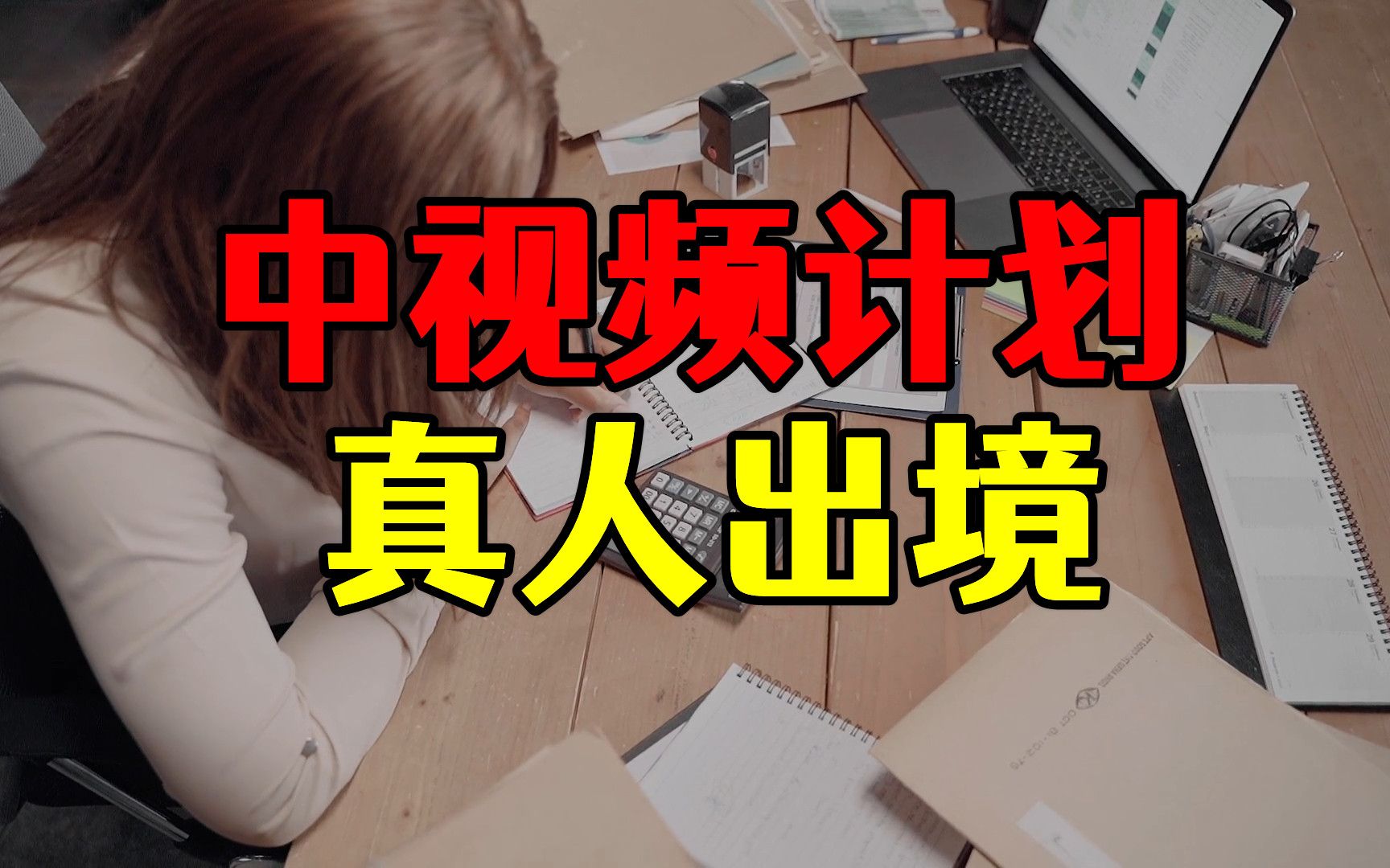 中视频计划真人出境,精视频制作高收益,如何变现?