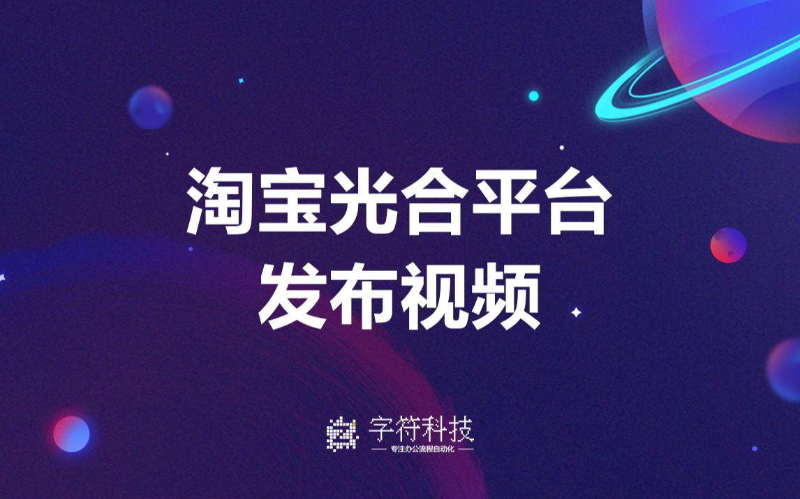 【淘宝光合平台发布视频】b站抖音快手小红书笔记搜狐自媒体自动...