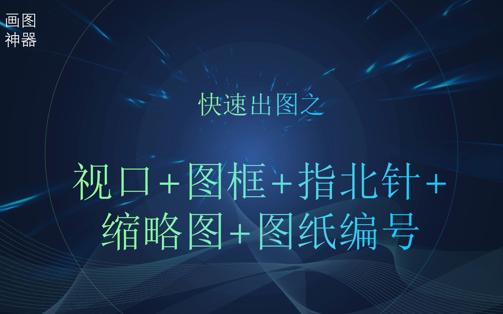 ...CAD插件定制CAD二次开发CAD实用插件、Lisp、VXL、C/C++ C#