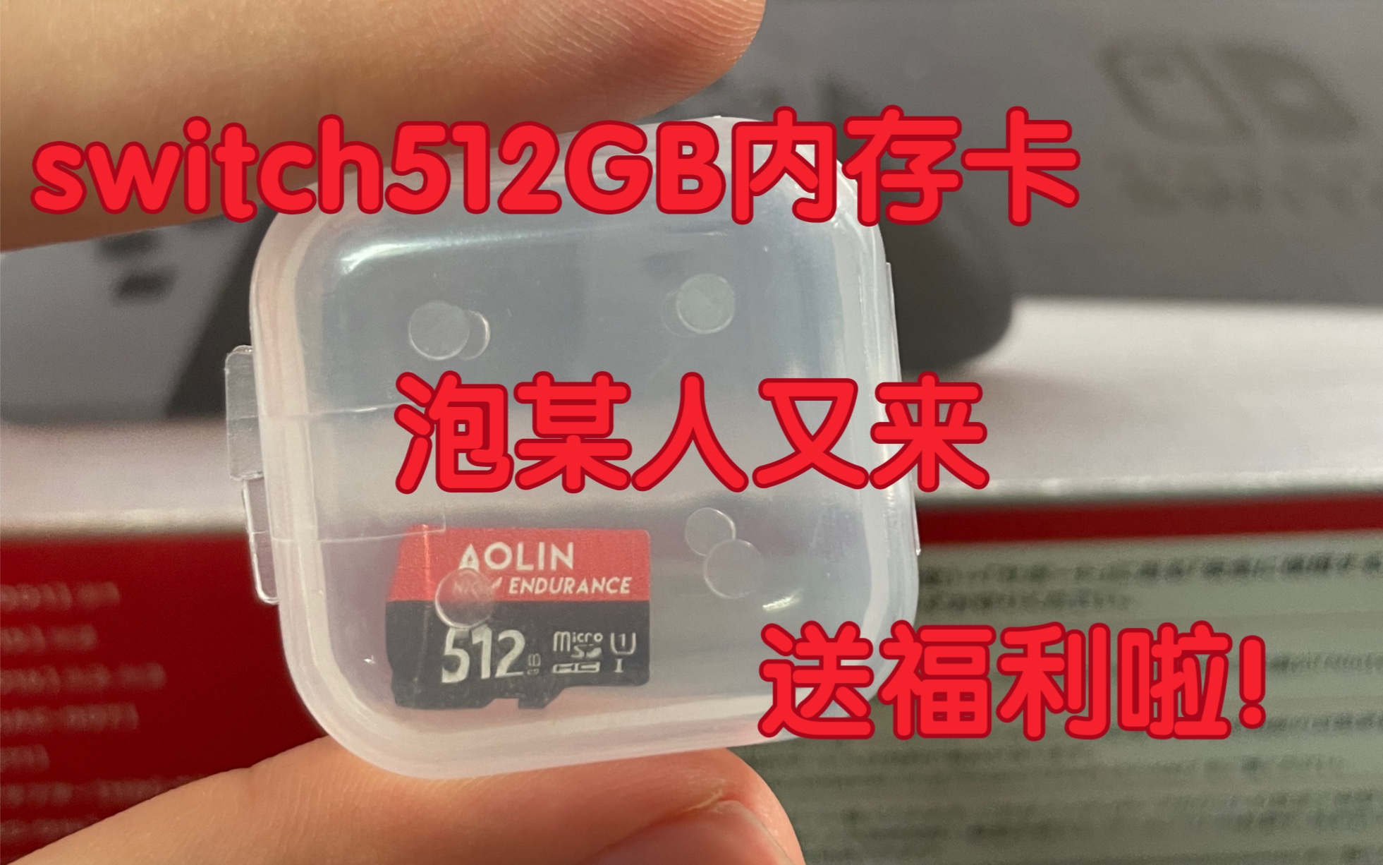 switch内存卡,抽了送了