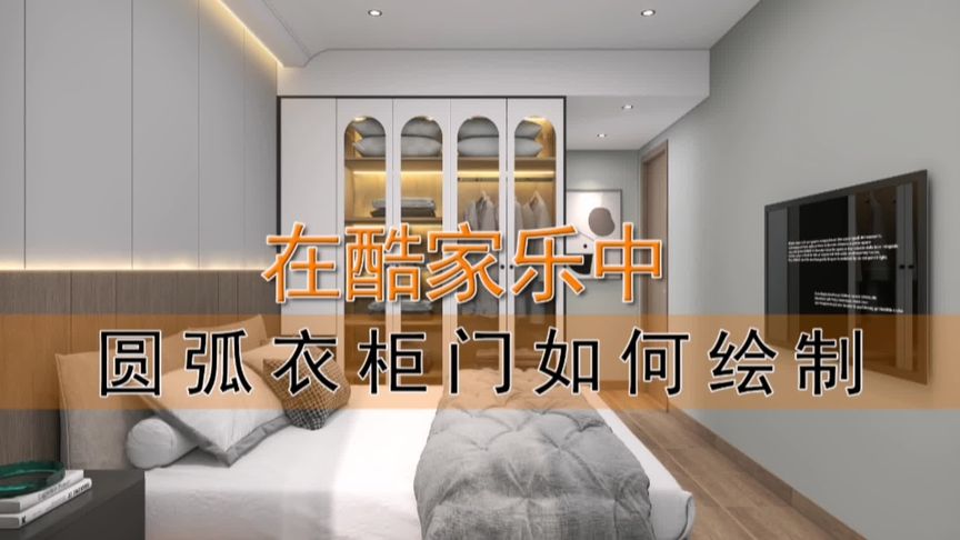 在酷家乐中,圆弧衣柜门如何绘制,圆弧柜门制作方法#酷家乐学社