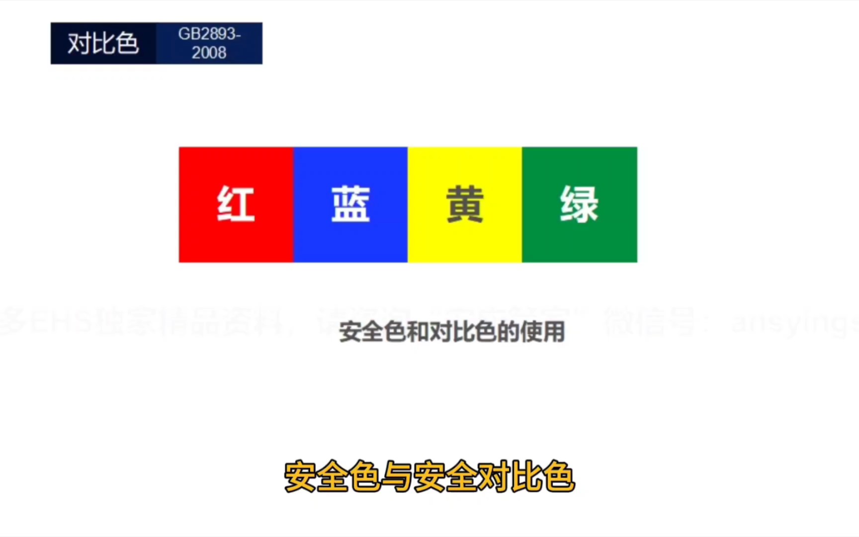 安全色及对比色