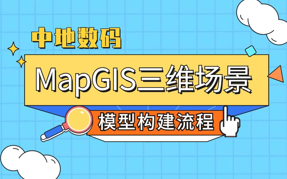 MapGIS三维场景模型构建流程:第三节【工具系统设置】