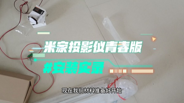 安装实录|米家投影仪青春版2...