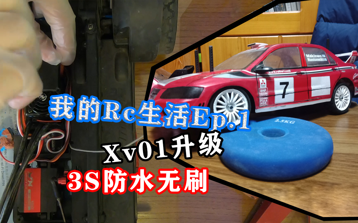 RC遥控车升级!3s防水无刷动力| 记录我玩Rc的每一天Ep.1