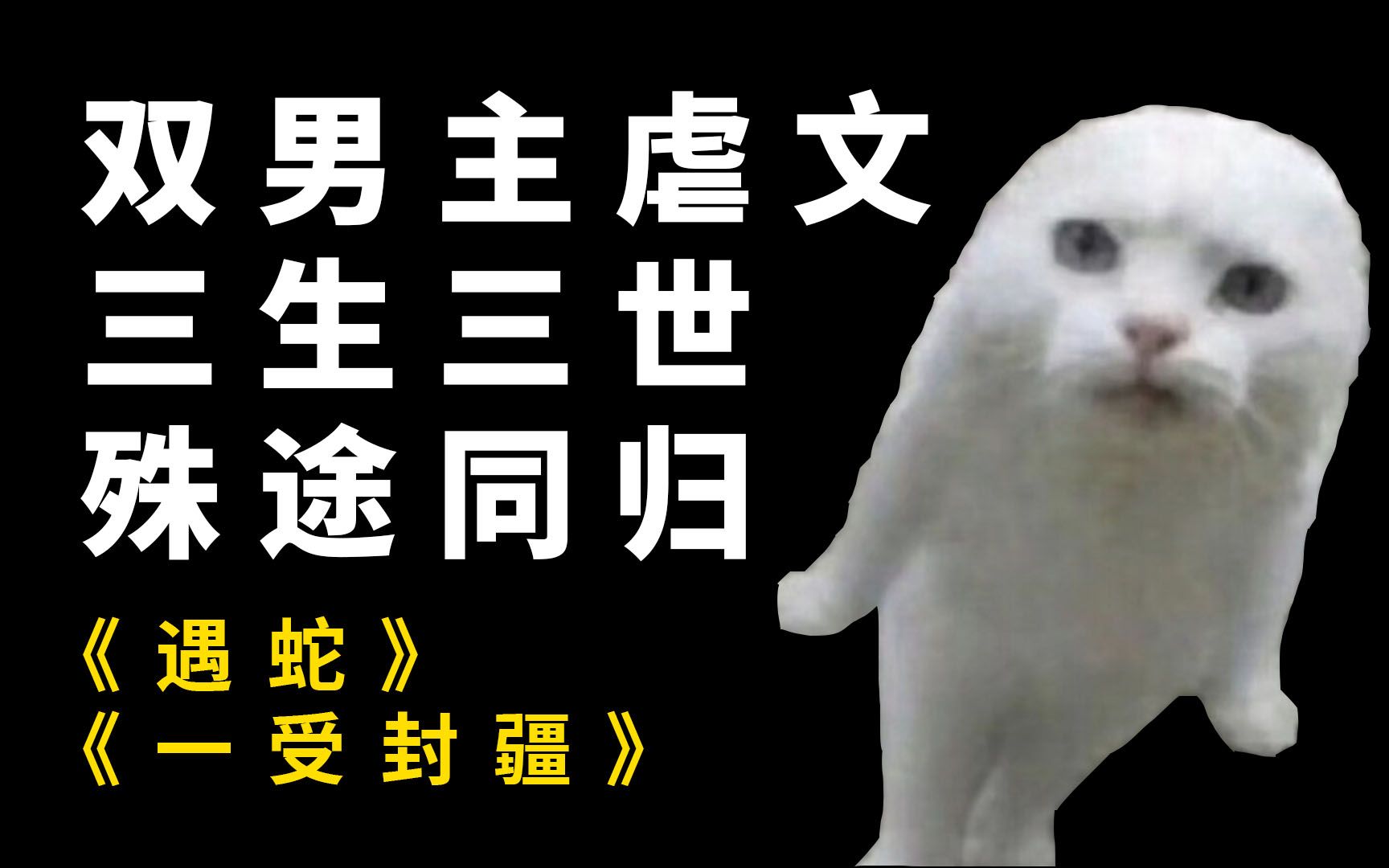 【推文】双男主绝世虐文!哭到泪失禁