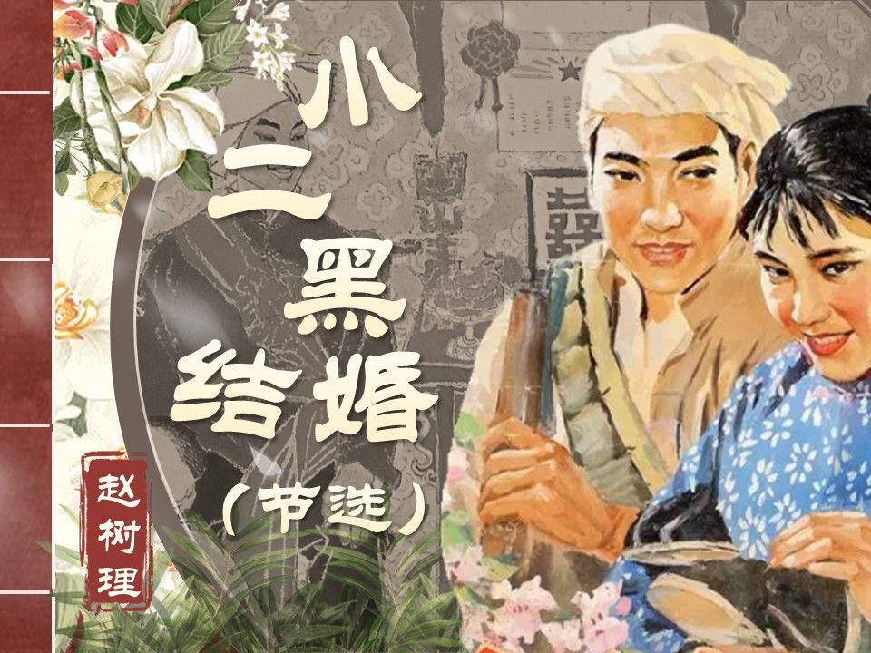 《小二黑结婚》中的自由恋爱:对传统观念的挑战与突破