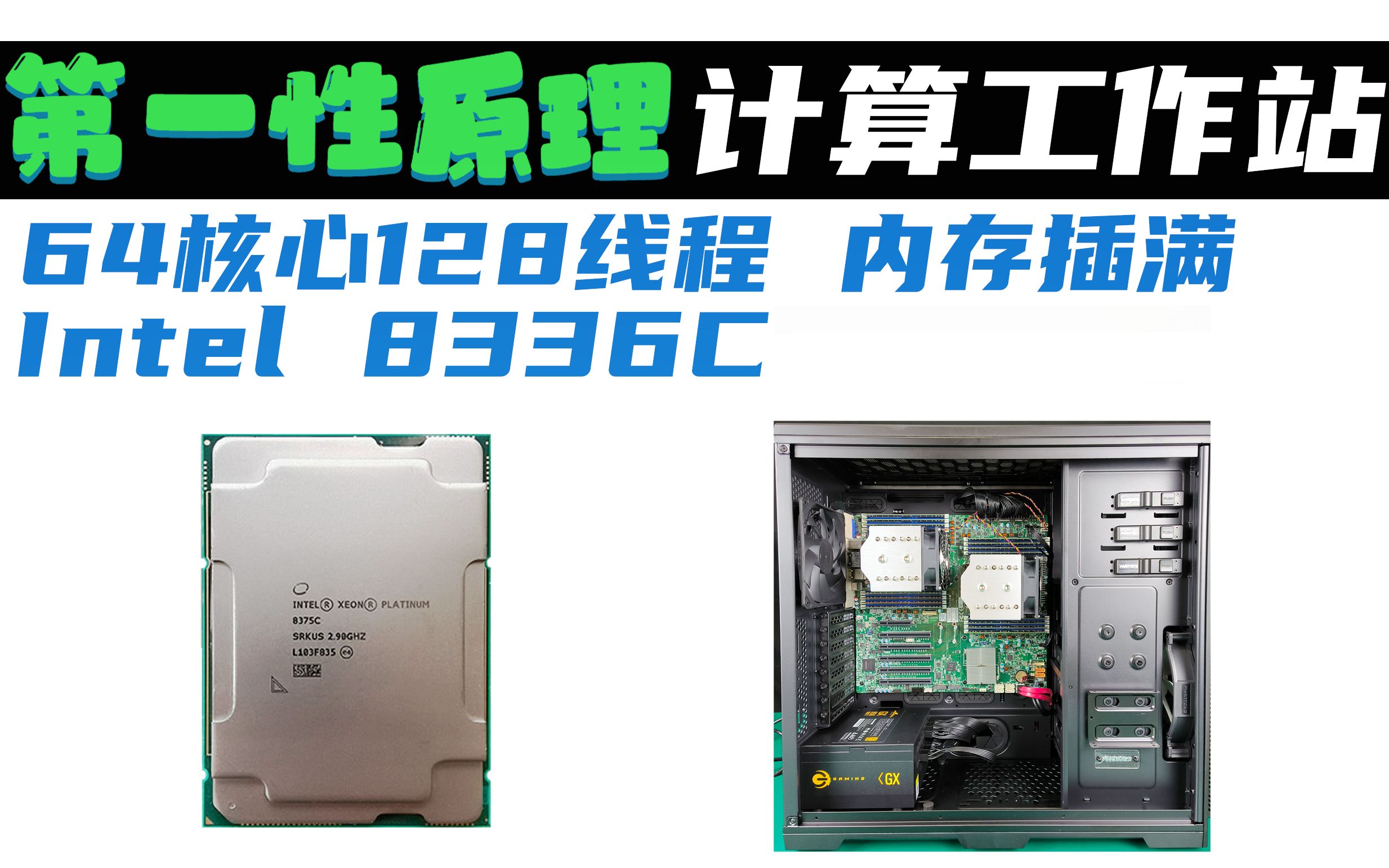 第一性原理计算工作站 双路Intel 8336C