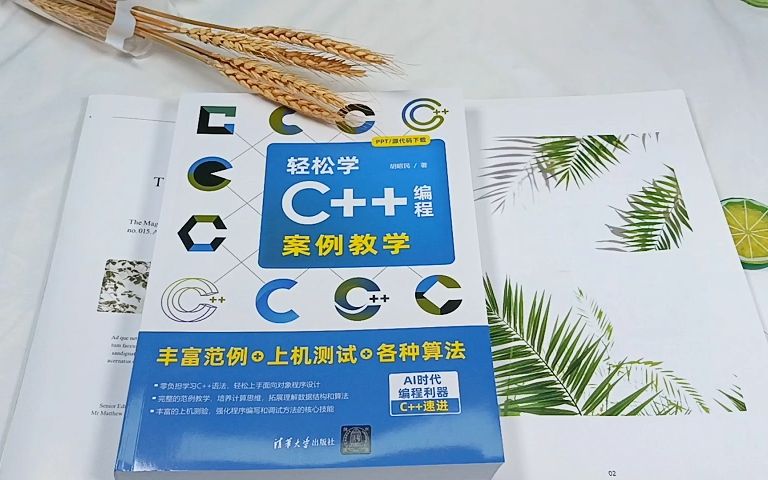 新书速览|轻松学C++编程:案例教学