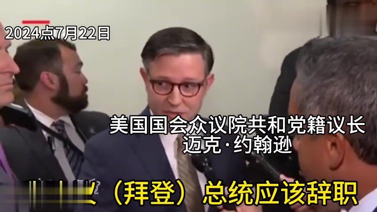 "他掌握核密码但他没有能力管理国家"美众议长再催拜登快辞职