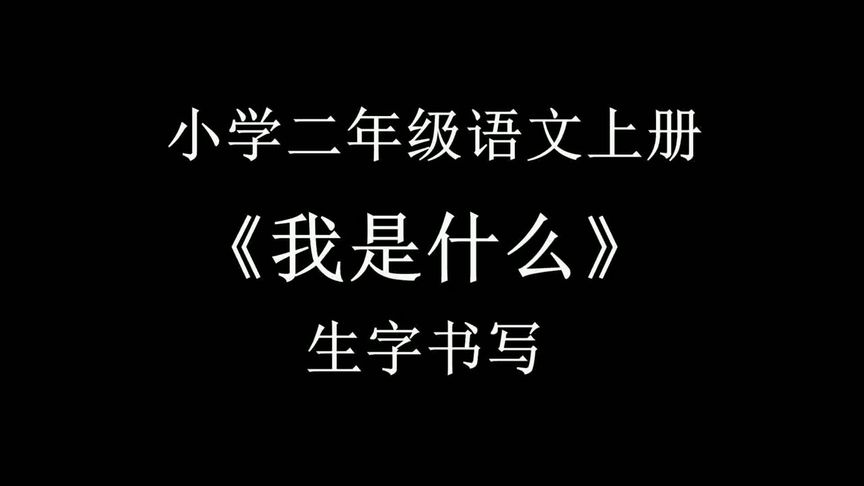 小学二年级语文上册《我是什么》生字书写