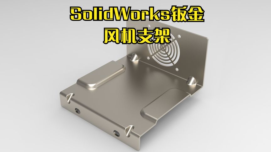 钣金支架 SolidWorks钣金工具 #SolidWorks软件教程