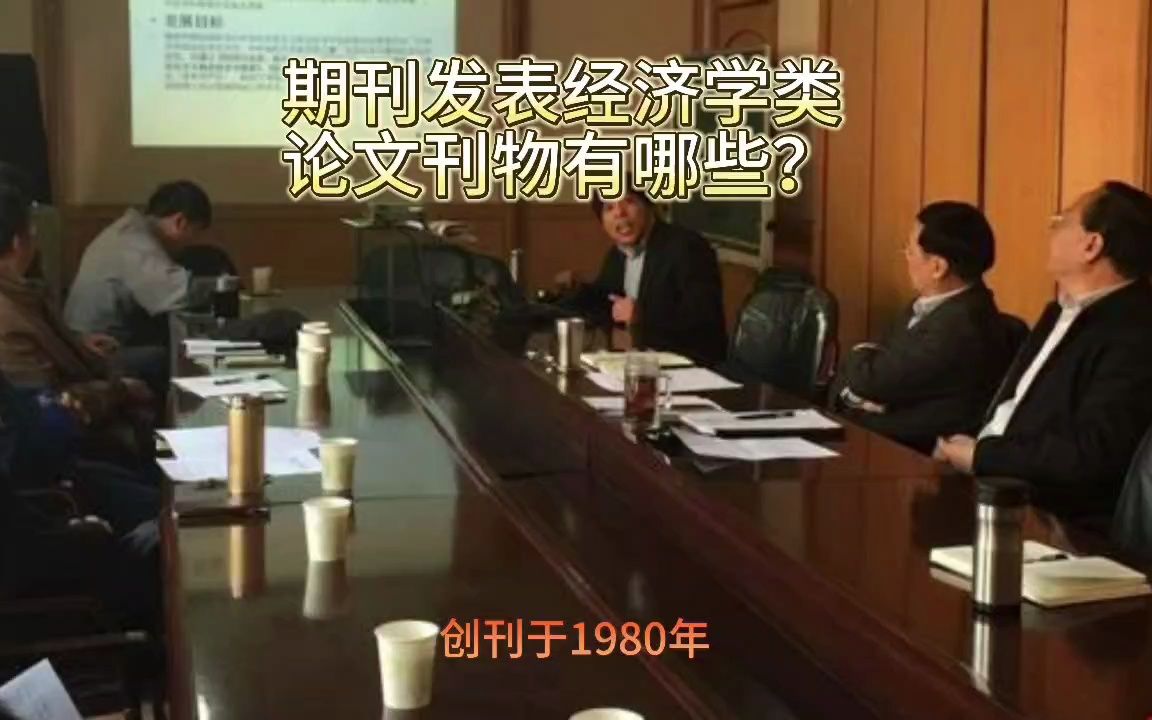 ... 经济学类论文刊物有很多,其中比较知名的有《经济研究》、《管理...
