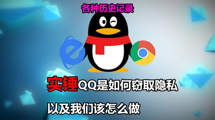 [实锤]QQ是如何窃取隐私,以及我们该怎么做?