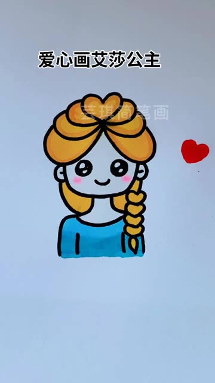 用爱心画艾莎公主,一起来画吧