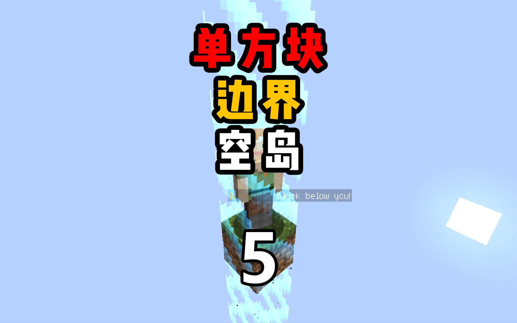 【我的世界】单方块边界空岛生存5