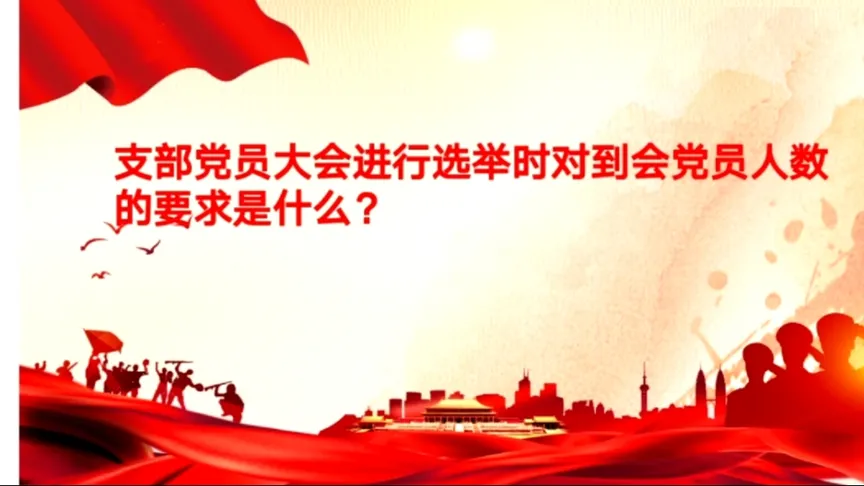 支部党员大会进行选举时对到会党员人数的要求是什么?