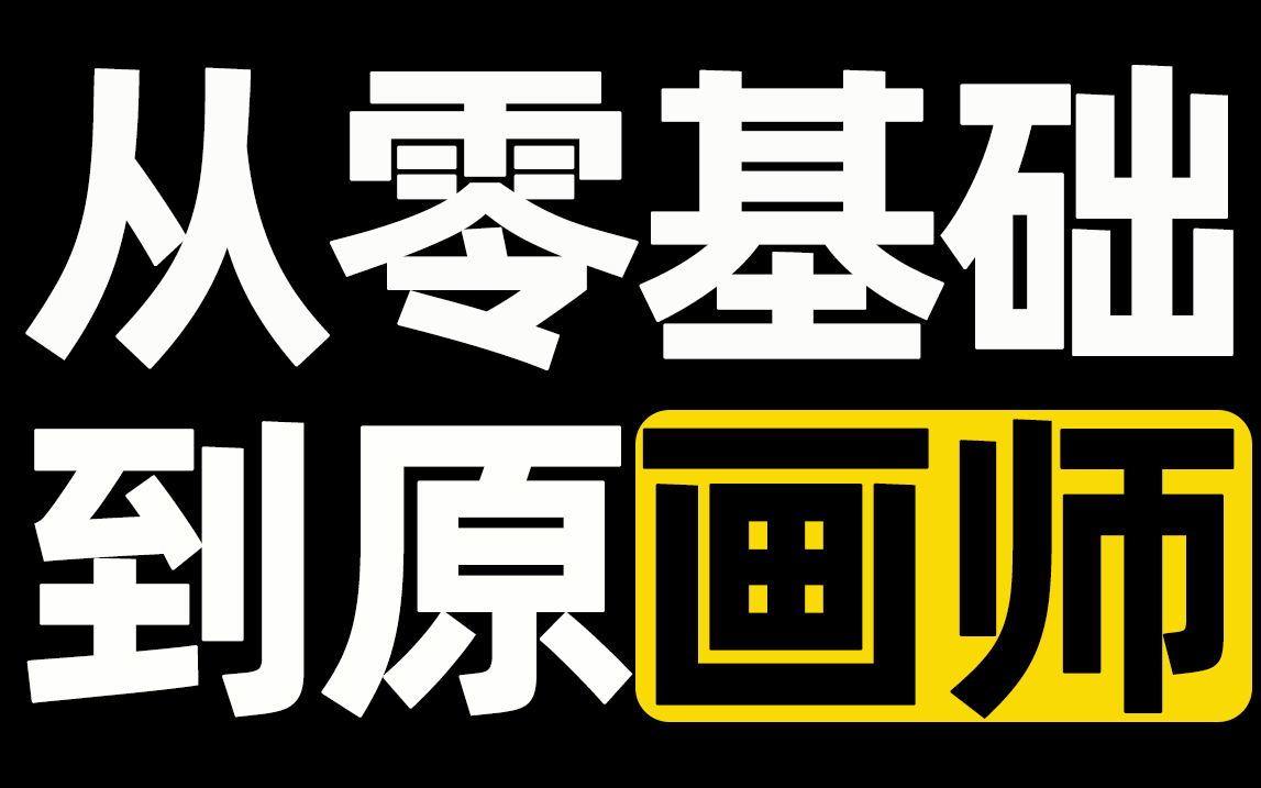 零基础到原画师教程