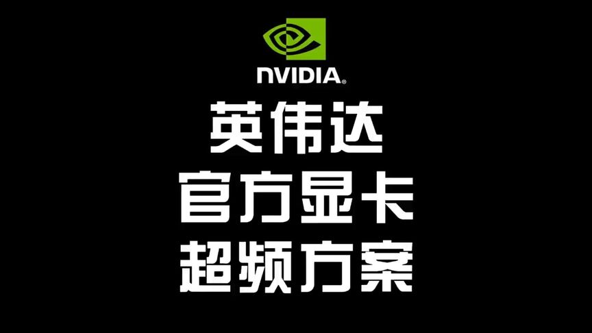 英伟达显卡超频设置,免费的性能提升#显卡超频 #电脑知识