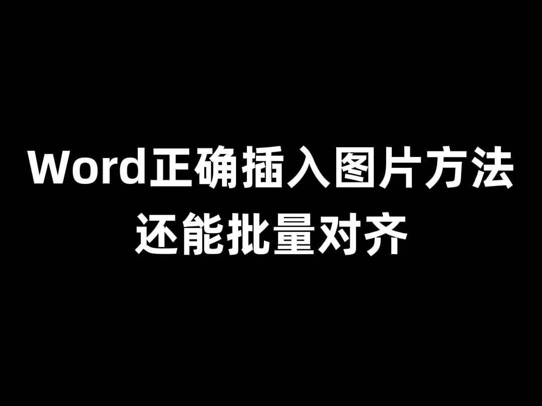 认准了!这才是Word正确插入图片和对齐的方法~