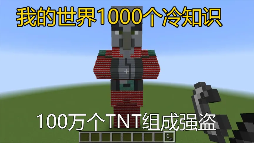 我的世界1000个冷知识 1000万个TNT组成的强盗机器人 威力怎么样