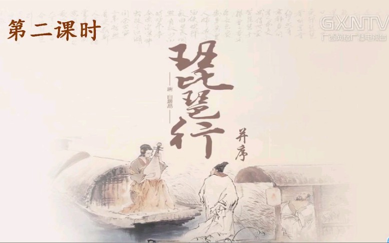 【3月16日】高中一年级语文必修三第二单元《琵琶行》(第2课时)