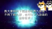 教大家如何下载迷你世界九游版,不用下载,九游也可以下载