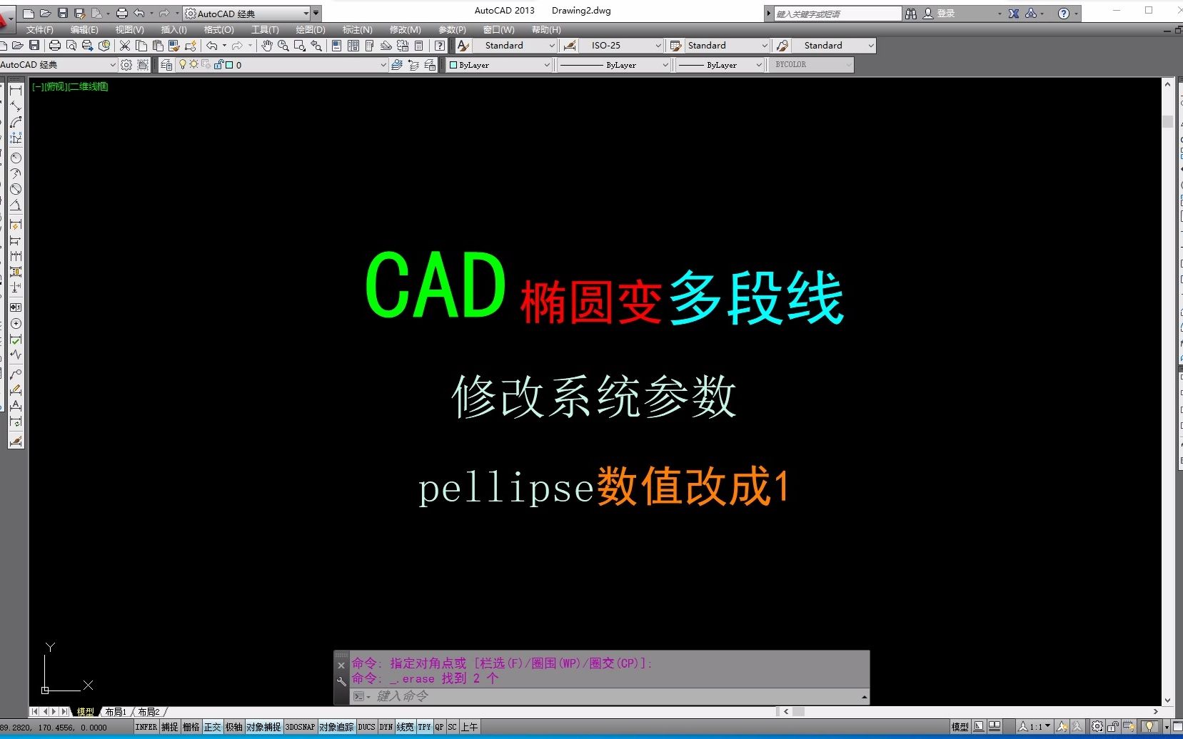 每日一个新知识—CAD椭圆变多段线