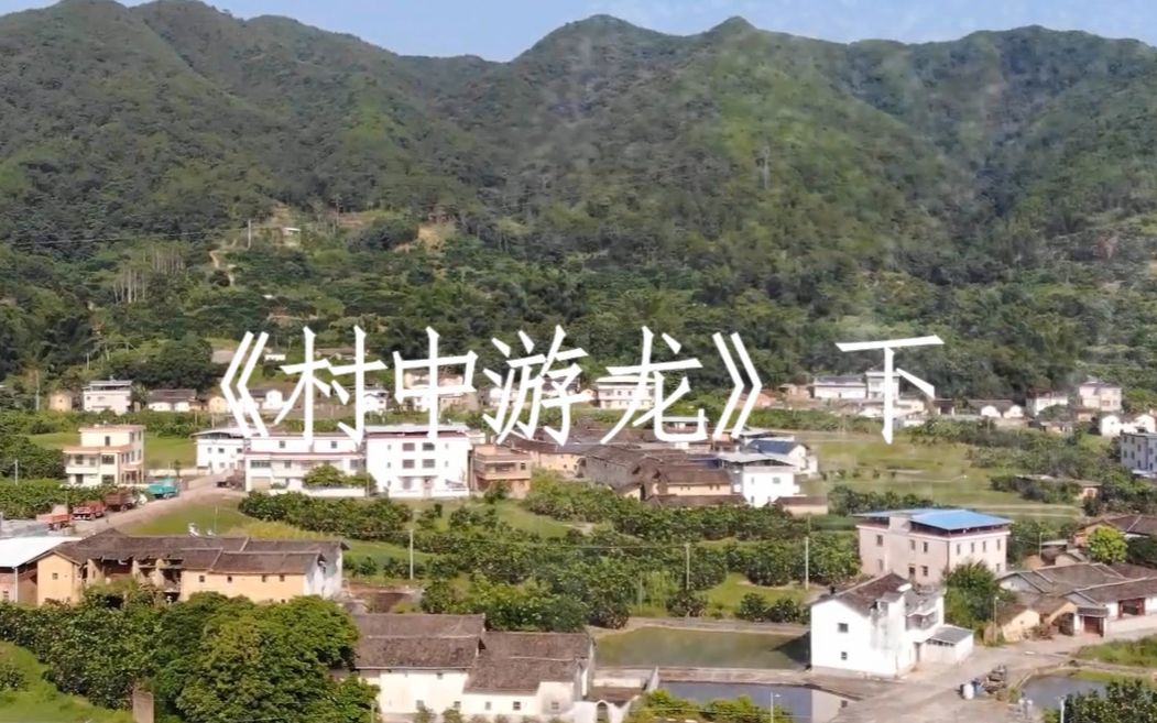 隆文镇暑期调研微纪录片《知行江上》第二集:《村中游龙》(下)