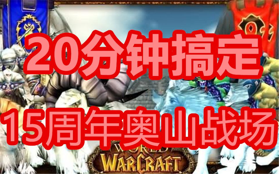 [魔兽15周年]20分钟搞定活动奥山战场成就&坐骑!