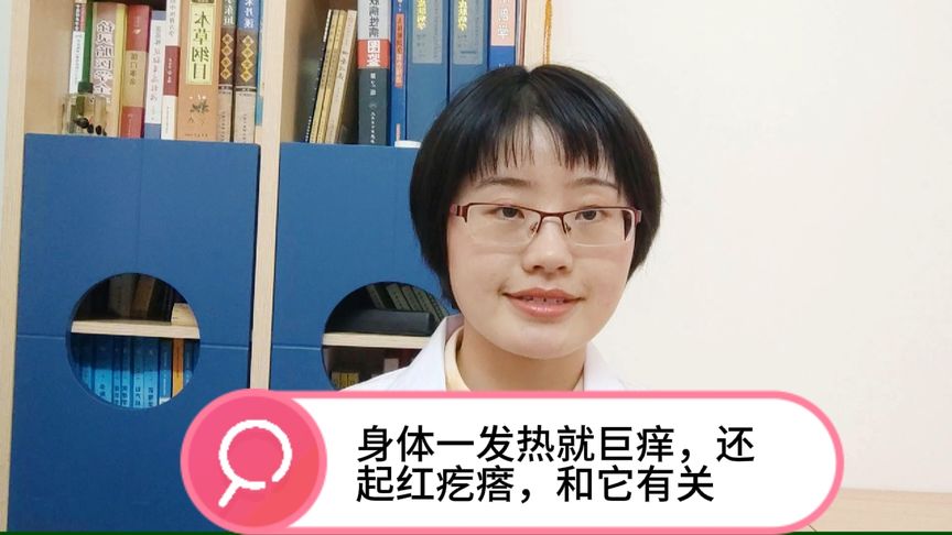 身体一热就剧痒,还起红色疙瘩,或许和它有关!