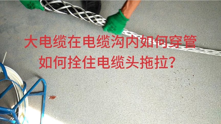 大电缆在电缆沟内如何穿管拖拉,有法宝在就很轻松搞定!