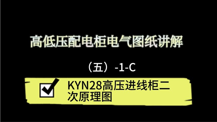 高低压柜电气图纸讲解(五-1-C):KYN28高压进线柜二次原理图