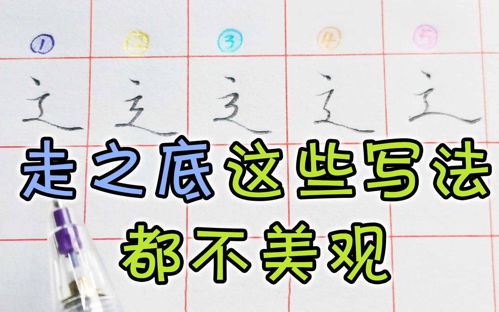 走之底这样写法的人很多,这样写的请举手,这几种写法都有问题