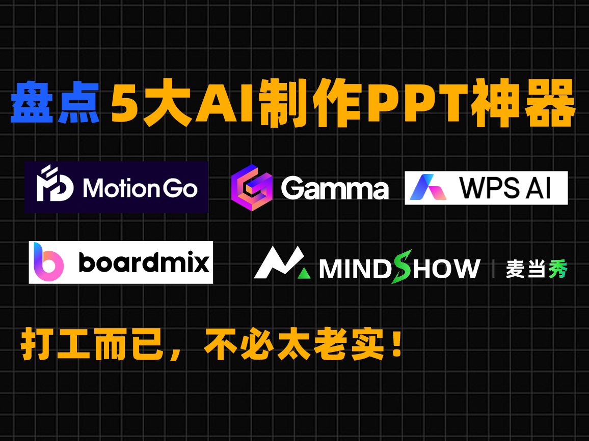 5款最强AI制作PPT办公神器,第五个公认最强!