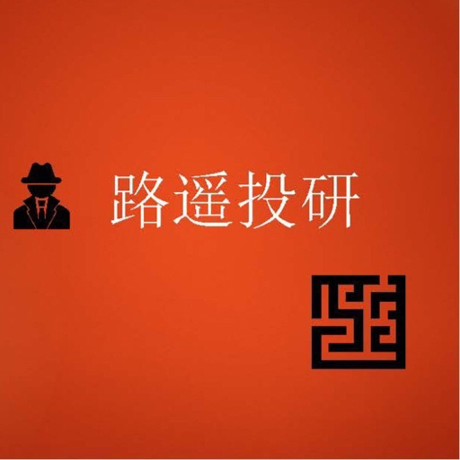 路遥投研 