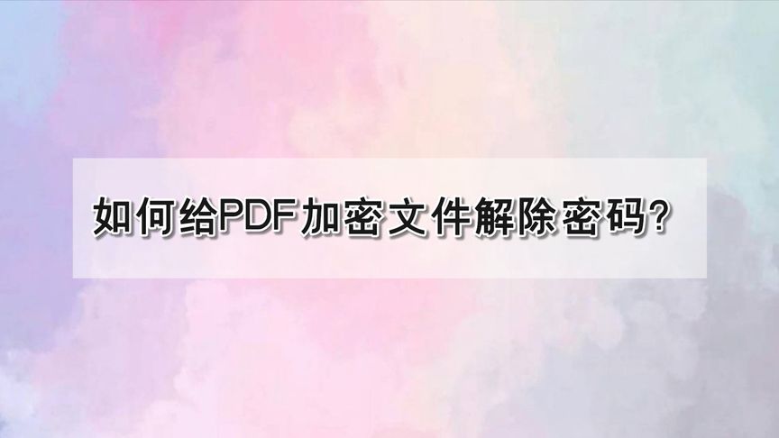 如何给PDF加密文件解除密码?—江下办公